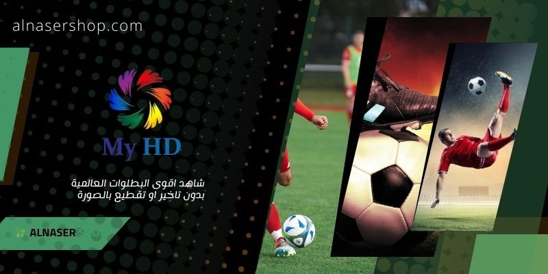 اشتراك MYHD IPTV 2025